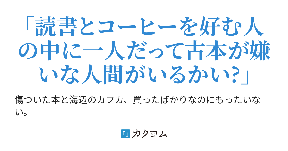 本の傷（烏ぅ滸） カクヨム