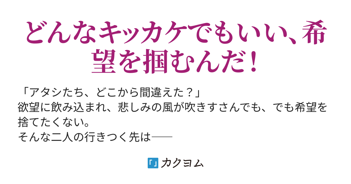 【kac 5】混沌の風 ~欲望の渦の中に孤独な狼2匹! 手放すな、その希望!~(二八 鯉市(にはち りいち)) カクヨム