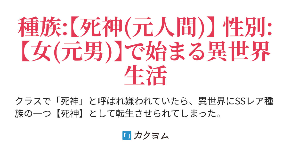 いともたやすく人が死ぬ異世界に転移させられたが、転生ガチャでssレア種族【死神】に転生したのでなんとか生きていく（あまはら） カクヨム