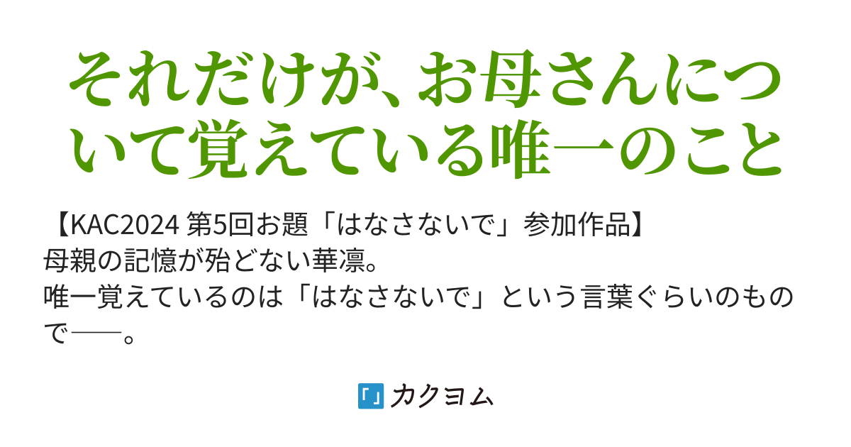 華凛、はなさないで(澤田慎梧) カクヨム