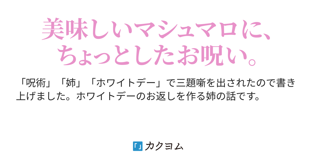 心を込めて、マシュマロを。（志波 煌汰） カクヨム