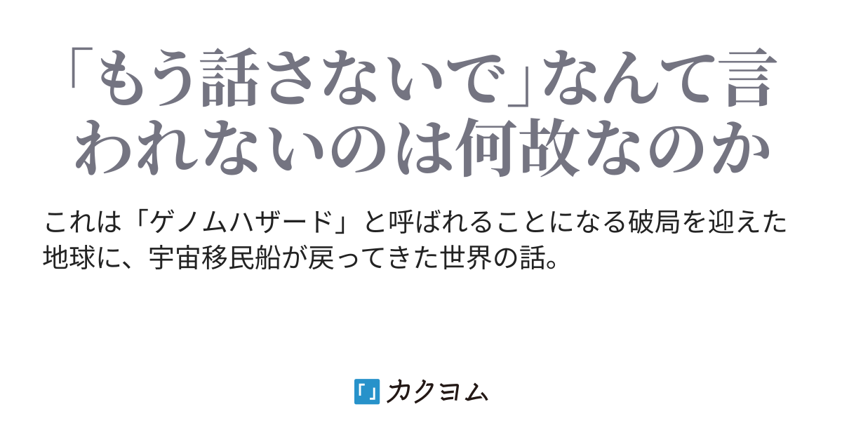 アポカリプスを越えて おしゃべりな新人の苦難（和泉茉樹） カクヨム