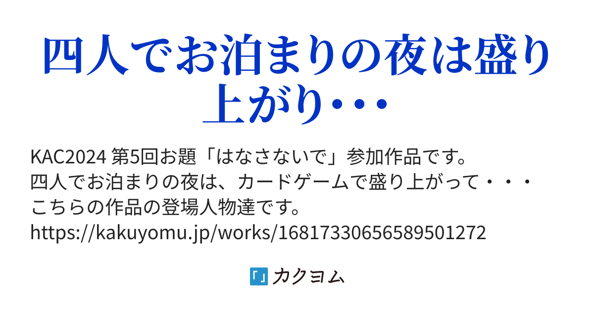 はなさないで ~地雷とネタバレとお寝坊さん~(孤兎葉野 あや) カクヨム