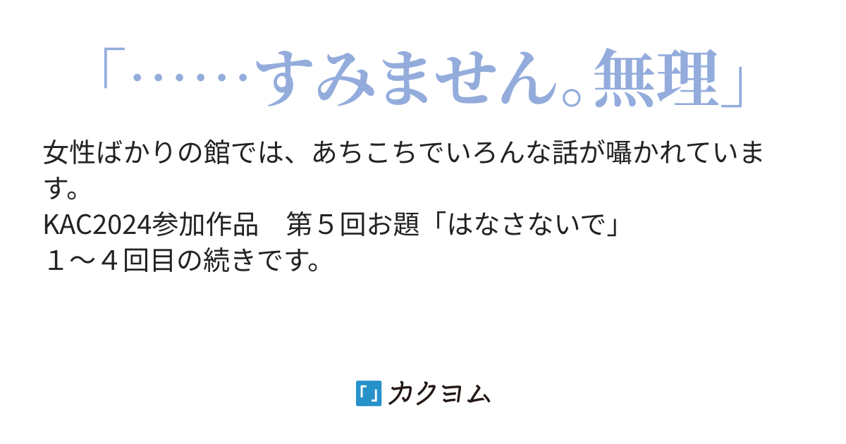 【kac20245】噂①（ながる） カクヨム