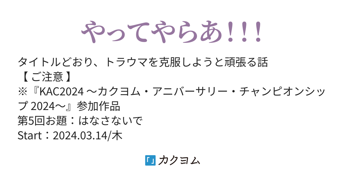 トラウマを克服しようと頑張る話(白千ロク) カクヨム