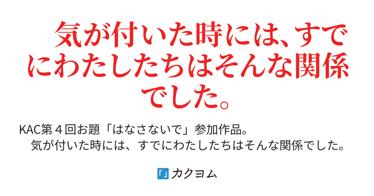 はなさないで(洞貝 渉) カクヨム