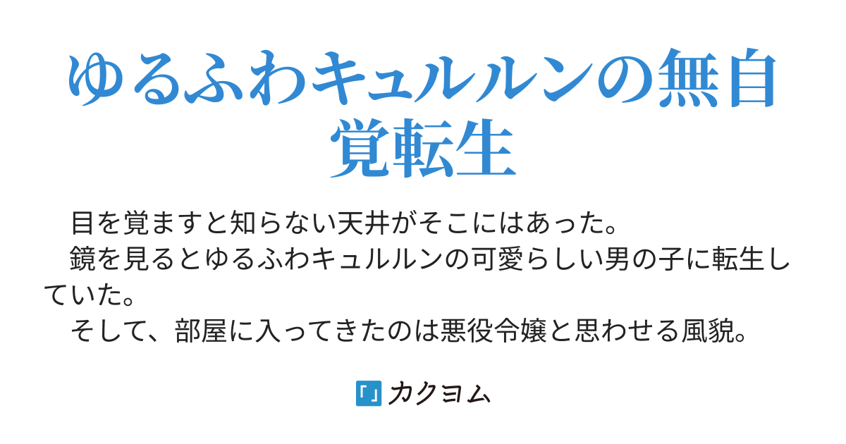 悪役令嬢の弟は今日もblルートを突き進む〜視聴者参加型の乙女ゲームに転生したが、破滅フラグは折れてもblフラグは折らせてくれないようです〜(k