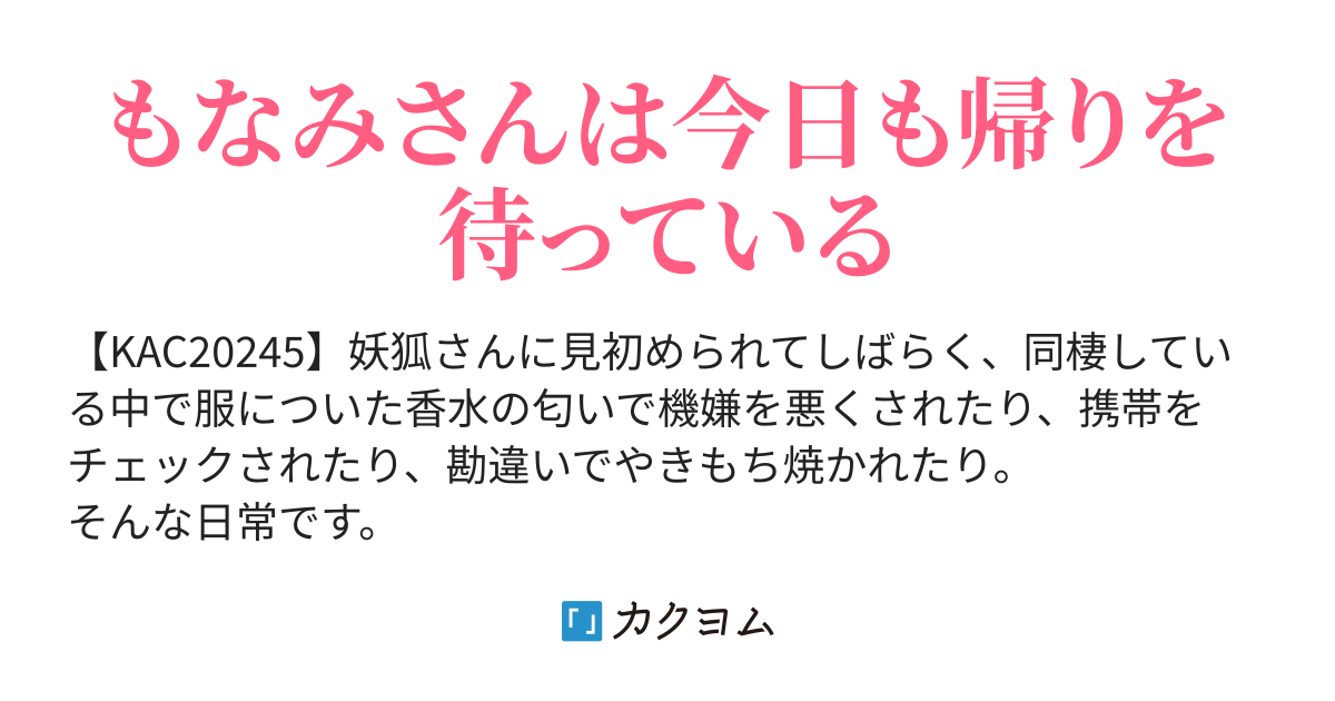 やきもち焼き(?)のもなみさん(ムタムッタ) カクヨム