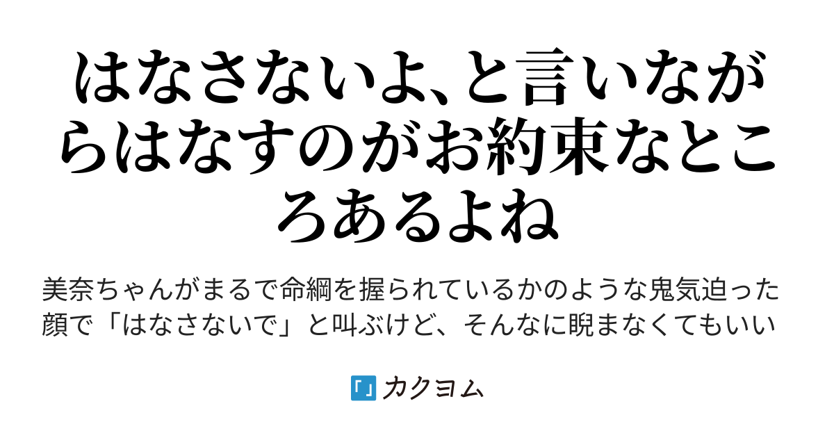 はなさないで はなしたらぜっこうだからね!(川木) カクヨム