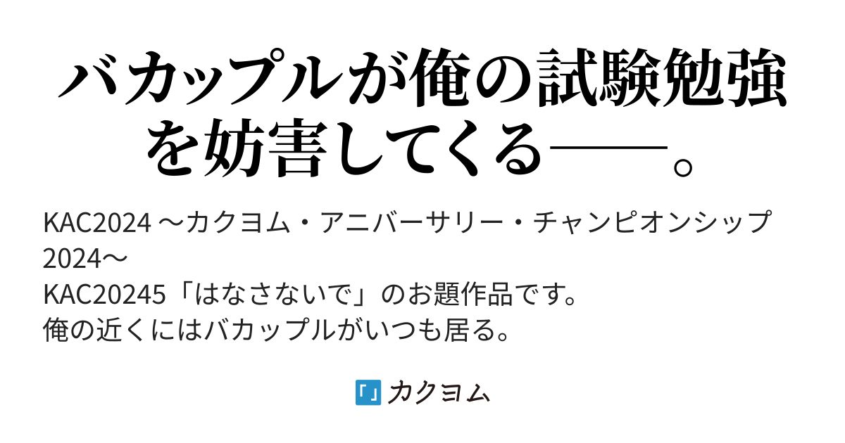 めっちゃ近くでイチャイチャしちょるが――どうしたらいいのだろうか?(くすのきさくら) カクヨム