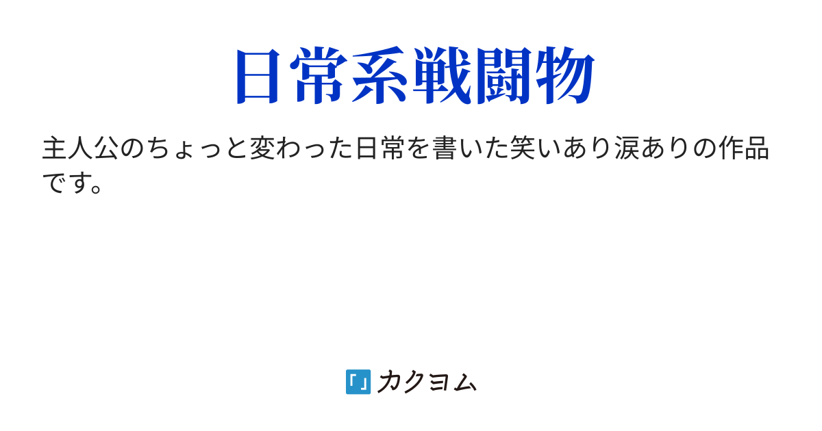 あの日誓った親友との約束。俺が叶えてやるよ。（雅） カクヨム