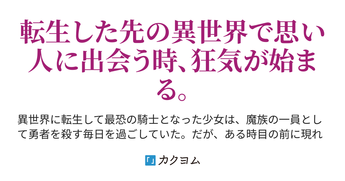 魔王軍最強の黒騎士様は最恐ヤンデレ少女(仮(彩無 涼鈴) カクヨム