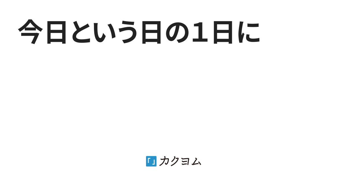 今日という日の1日に（夏音） カクヨム