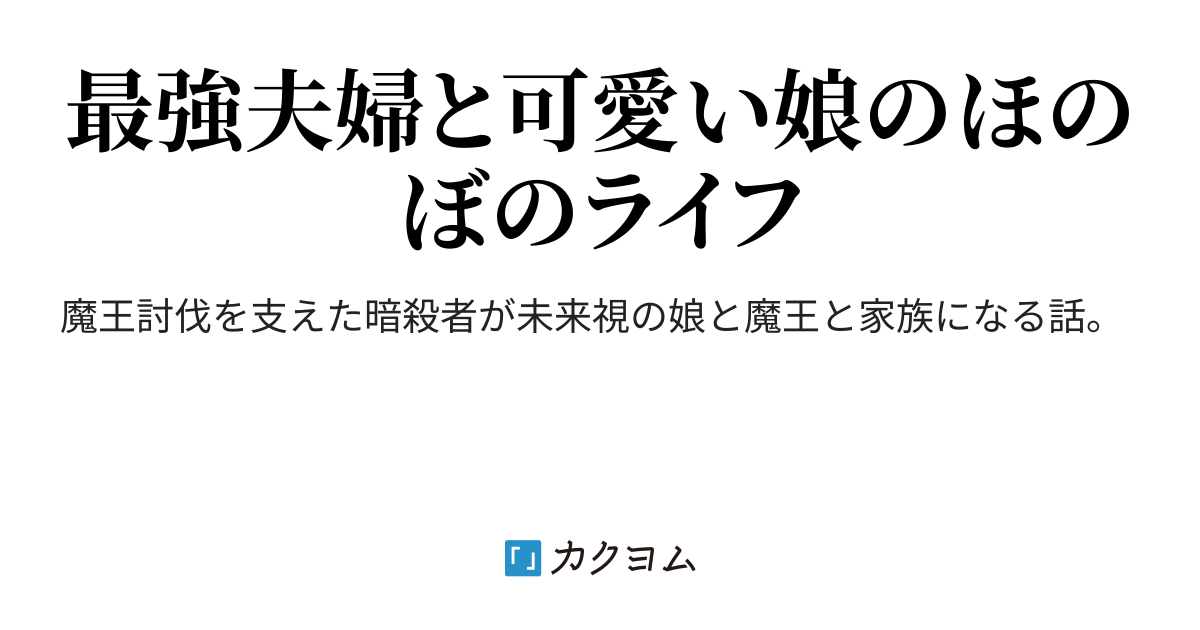 陰で魔王討伐を支えた暗殺者、一児の父となる 〜なお妻は魔王で娘は未来がみえる超能力者なもよう〜（ciel1024） カクヨム