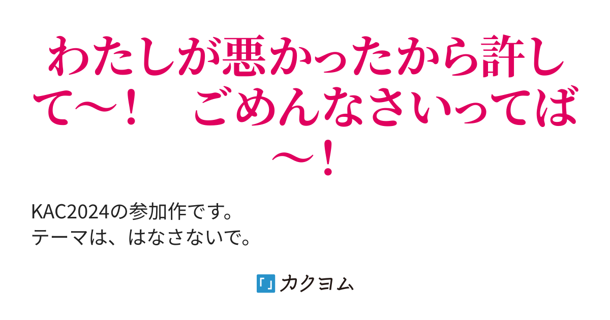 絶対に「はなさないで」ね!(奇蹟あい) カクヨム