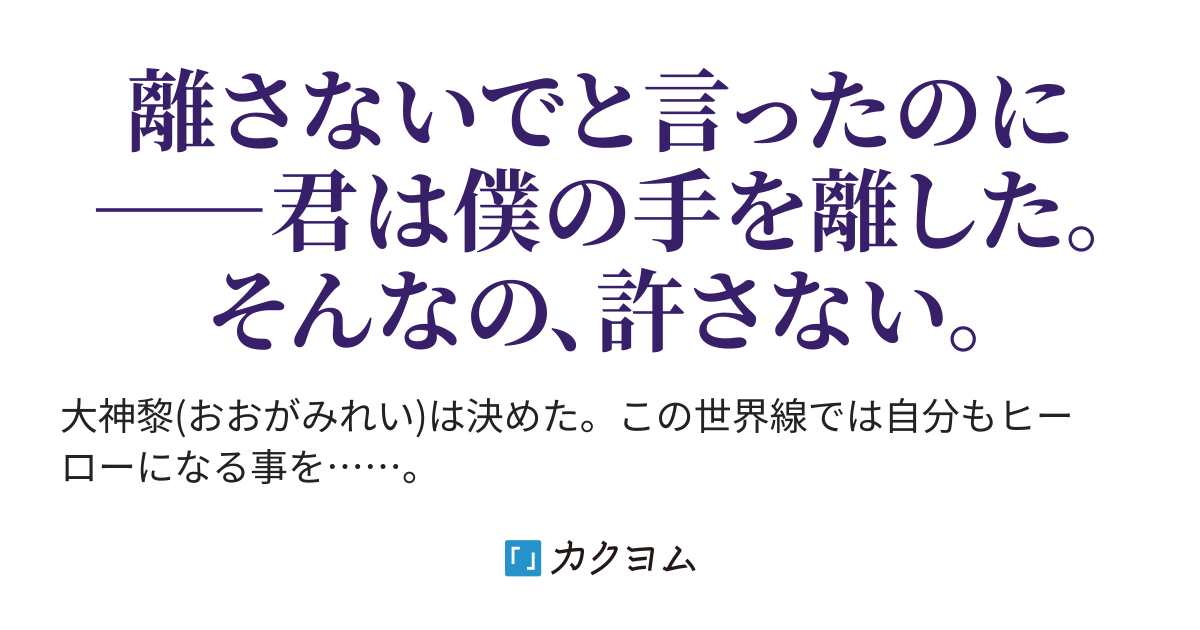 君だけを救いたい僕と世界を救いたい君の八つの世界線【Ⅴ】(双瀬桔梗) カクヨム