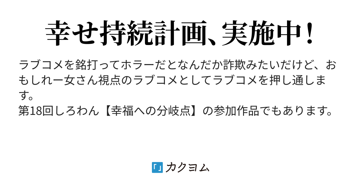 家に帰ると推しが冷えている（秋乃晃） カクヨム
