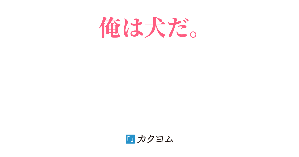 犬(くにすらのに) カクヨム