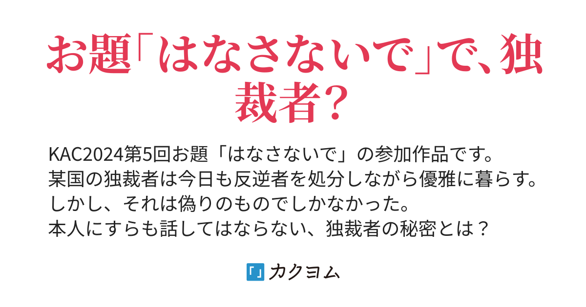 独裁の果てに（異端者） カクヨム
