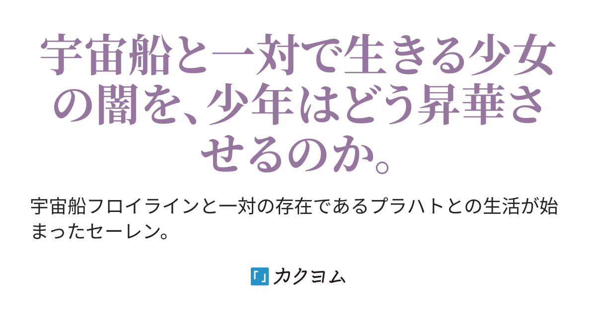 はなさないでほしかったのは。（魚野れん） カクヨム