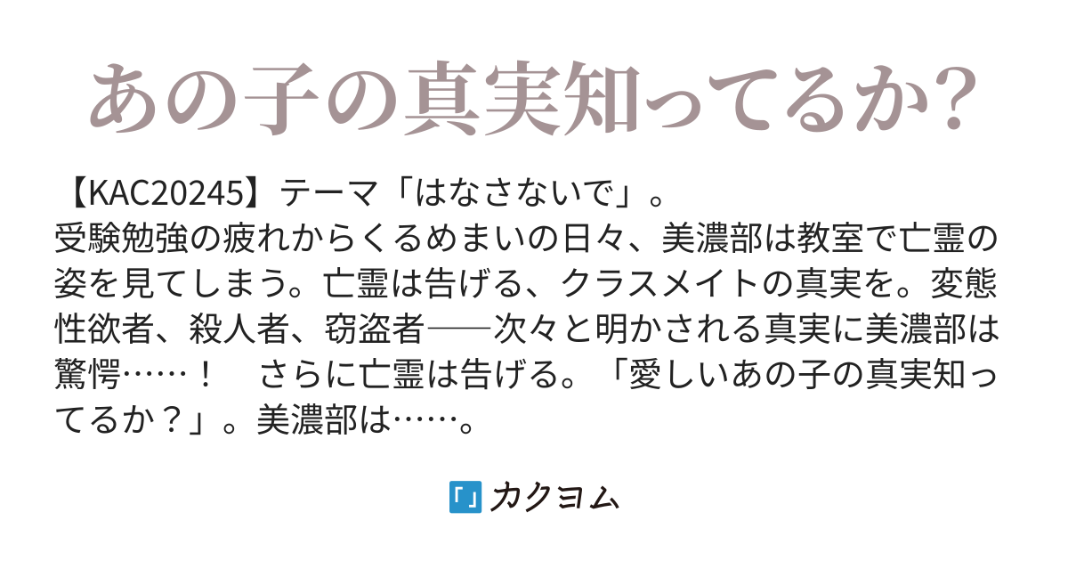 告げ口幽霊（馬村 ありん） カクヨム