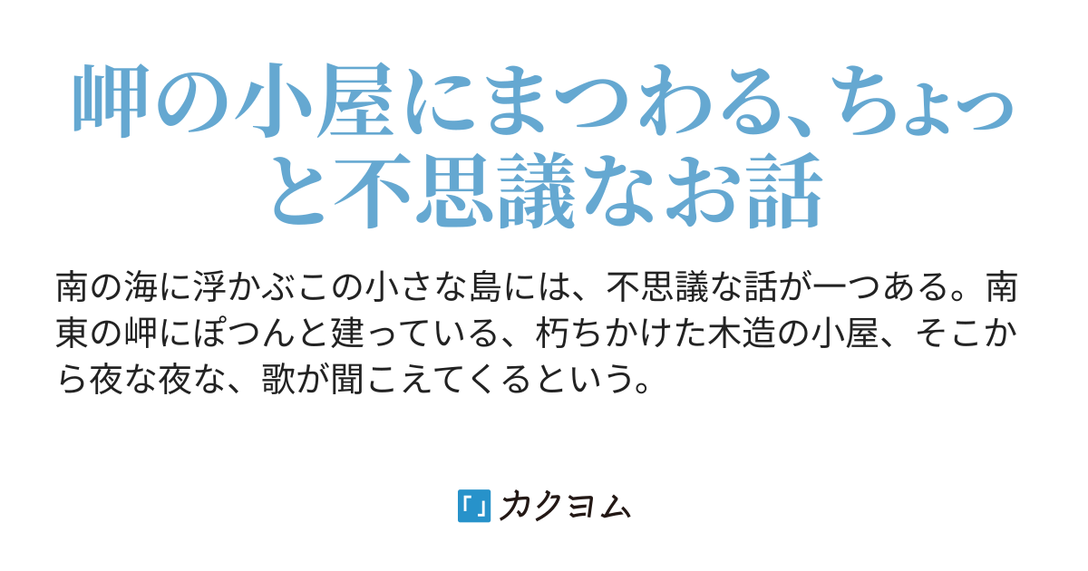 岬にて(マキシ) カクヨム