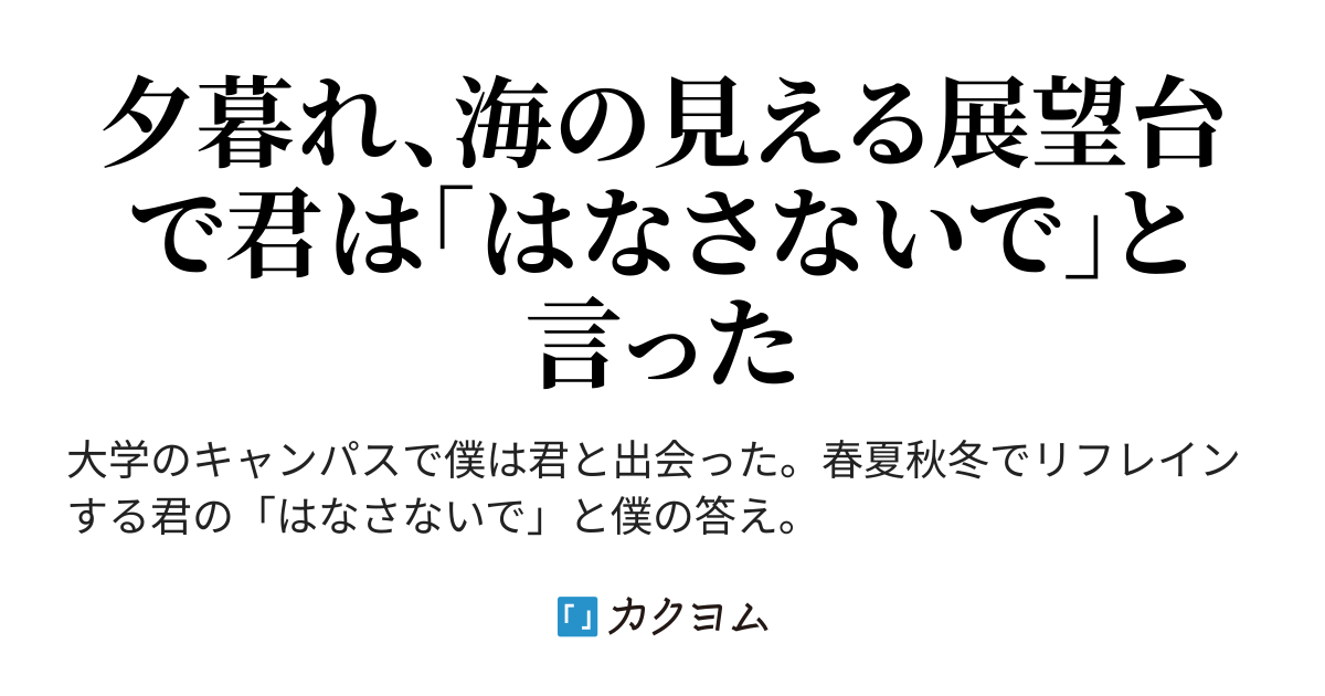 夕暮れ、海の見える展望台で君は「はなさないで」と言った（黒猫夜） カクヨム