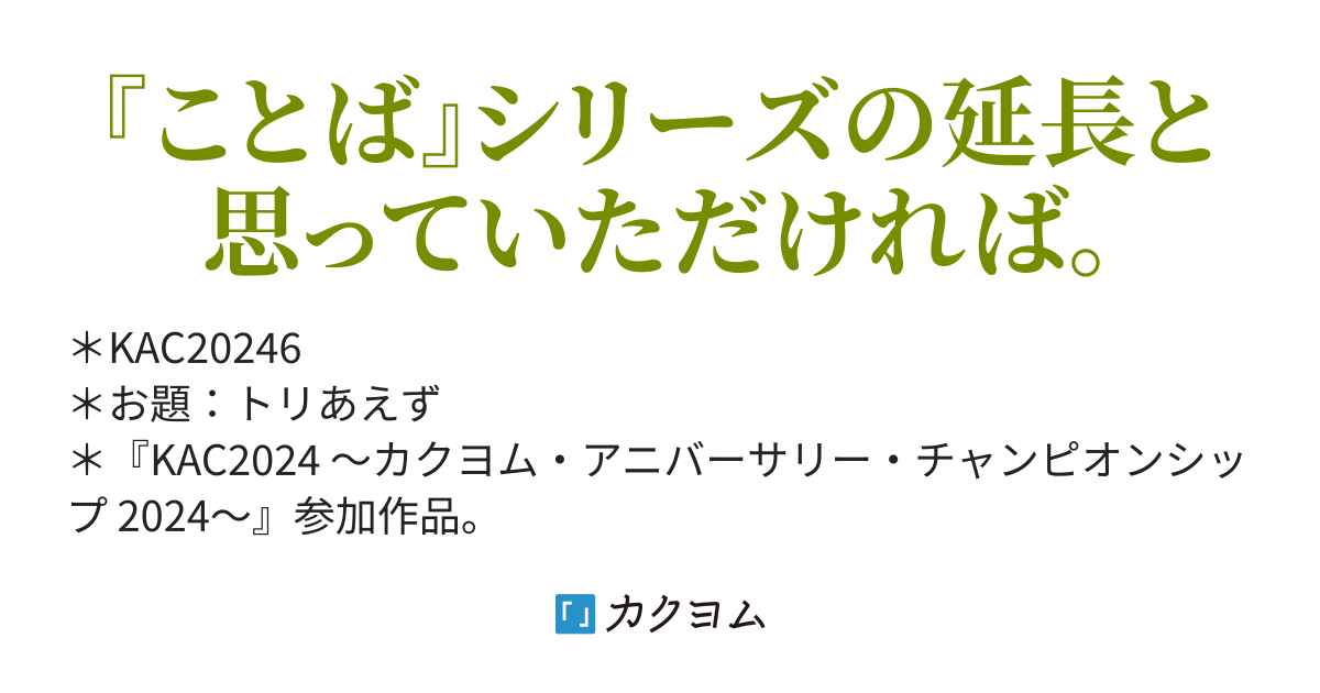 Kac20246 星の光と言葉(彩霞) カクヨム