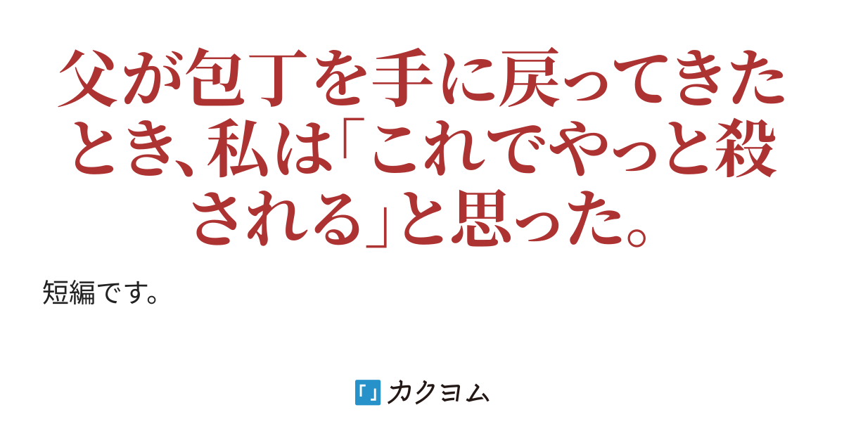 ×されたかった(澄田ゆきこ) カクヨム