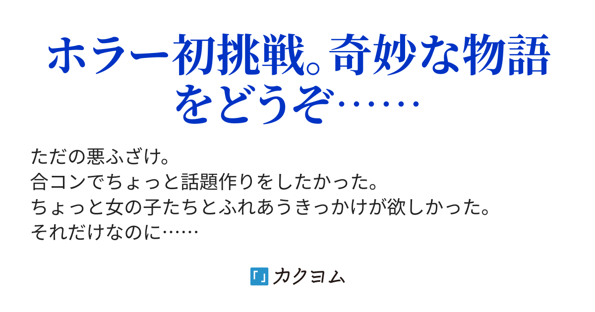Kac20245 タイトル:こんなことになるなんて お題『はなさないで』(マサムネ) カクヨム