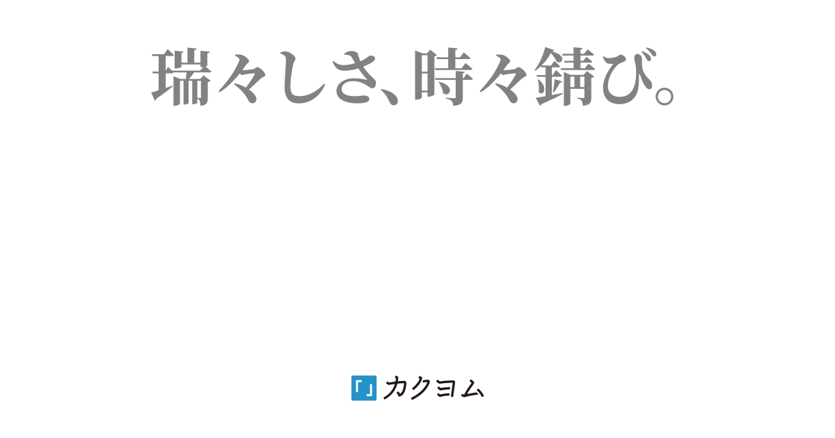 端から終わりまで(デイジーお味噌汁) カクヨム