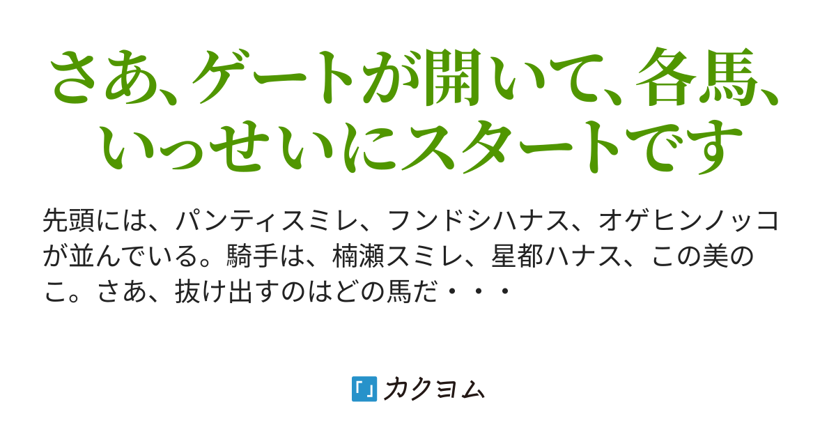 カクヨムキャンディーズ杯で、各馬はどのように戦ったか・・・激戦の記録ここにあり(永嶋良一) カクヨム