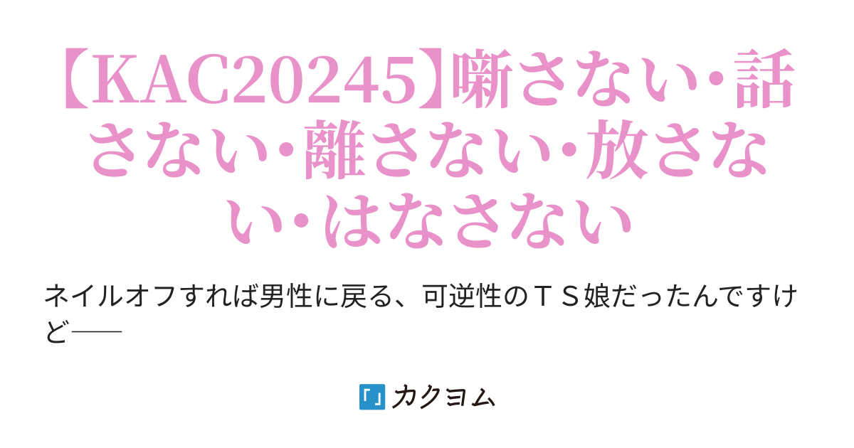 Ts娘は「はなさない」（中島しのぶ） カクヨム