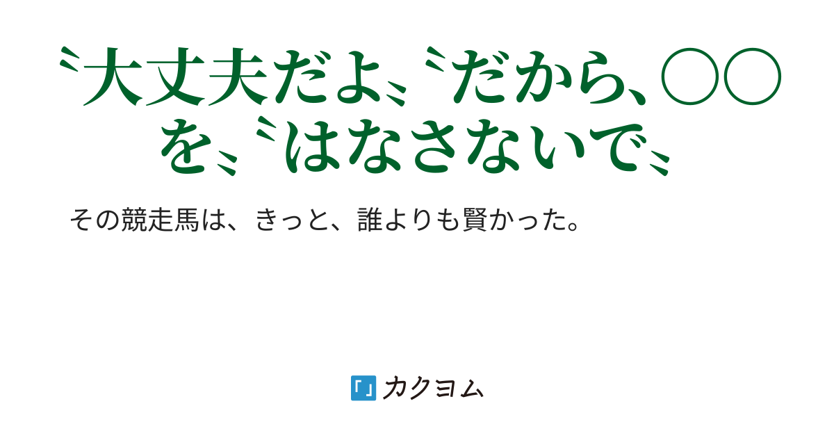 ターフを駆ける、手綱から〝はなさないで〟と伝わってくる(初美陽一) カクヨム