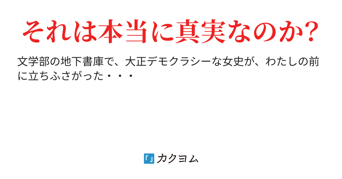 文学部地下書庫の怪人（健野屋文乃（たけのやふみの）） カクヨム