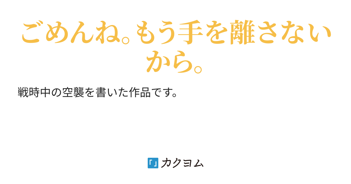 ちいちゃん、どこ？（赤城ハル） カクヨム