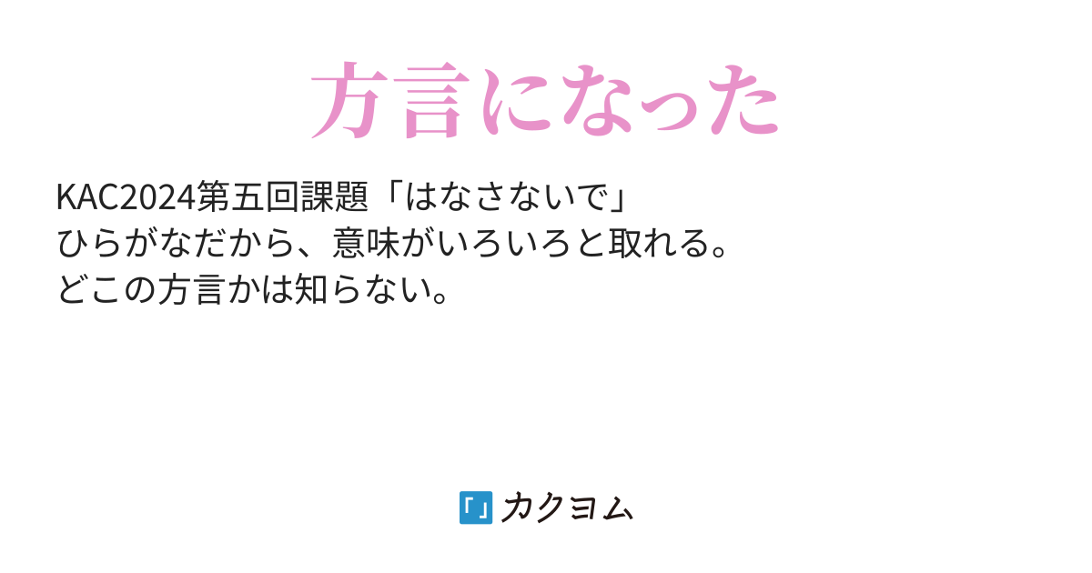 花さないで（玄栖佳純） カクヨム