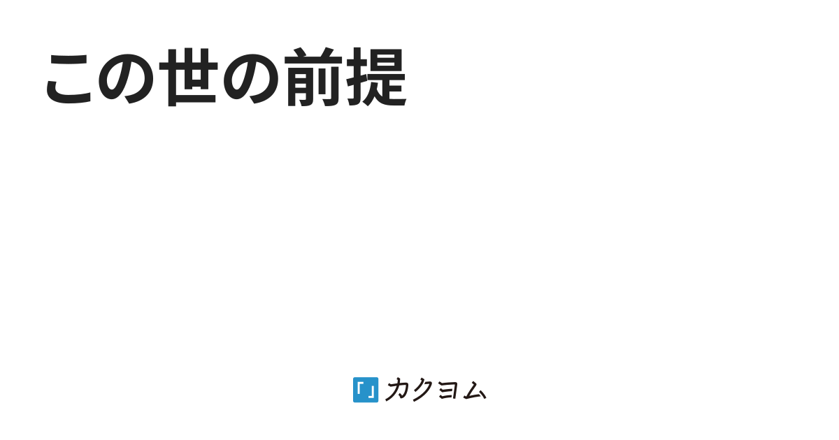この世の前提(古 散太) カクヨム