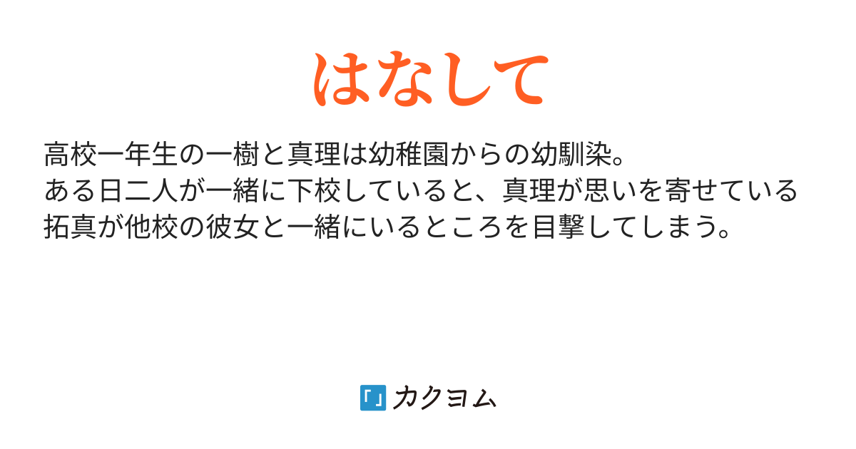 はなさないで(高鍋渡) カクヨム