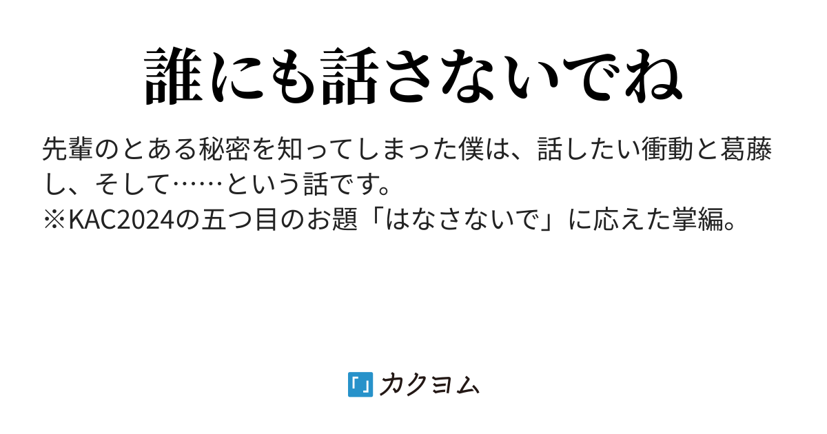 撫子先輩の秘密（カニカマもどき） カクヨム