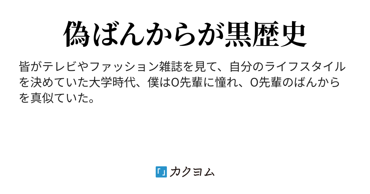 ばんからな学生時代が黒歴史（逢坂 純（おうさかあつし）） カクヨム