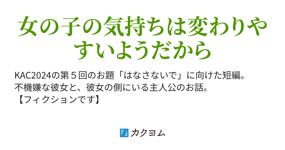 【短編1話完結】話さないで離して、話して離さないで(茉莉多 真遊人) カクヨム