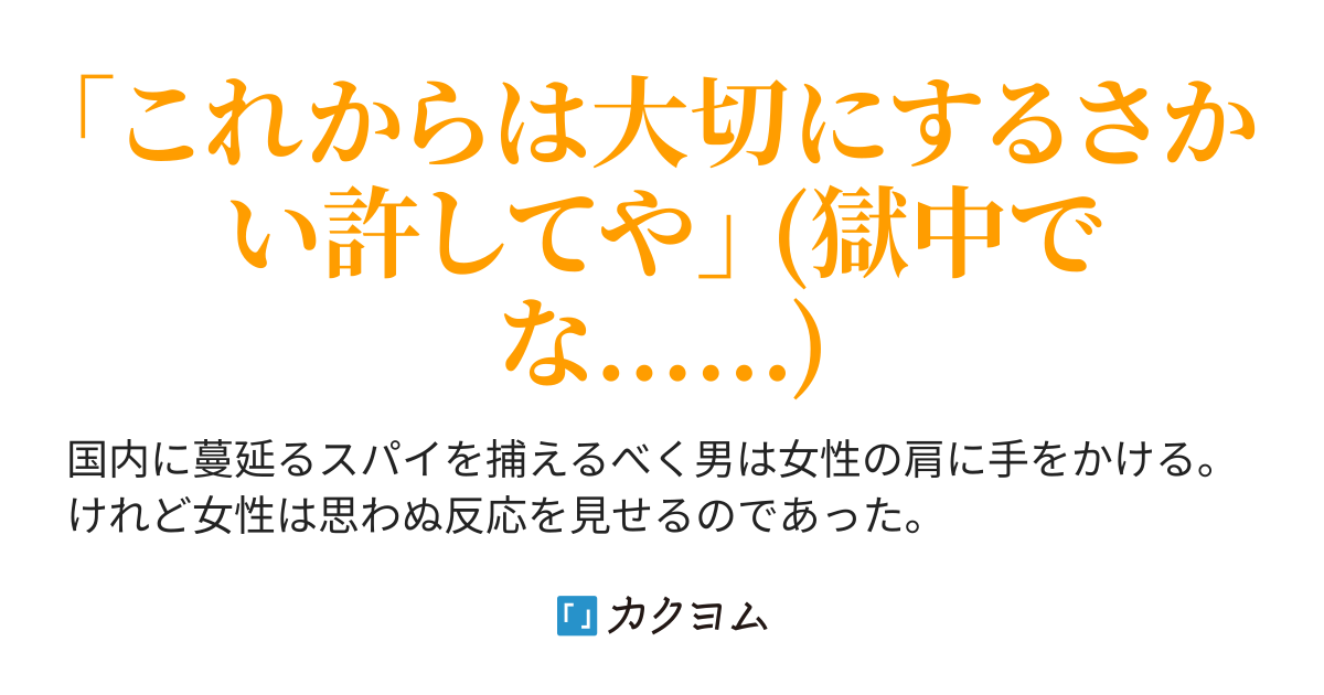 もう離さないでよっ（蒼田） カクヨム