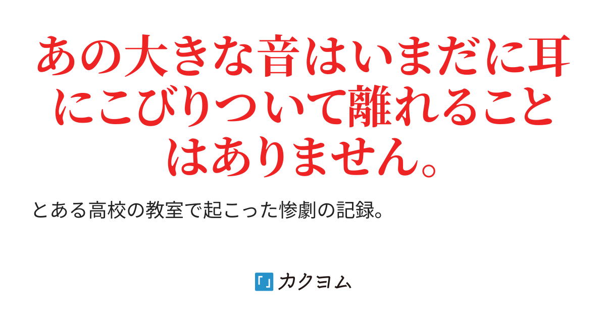 予告なき暴力の記録（ムラサキハルカ） カクヨム