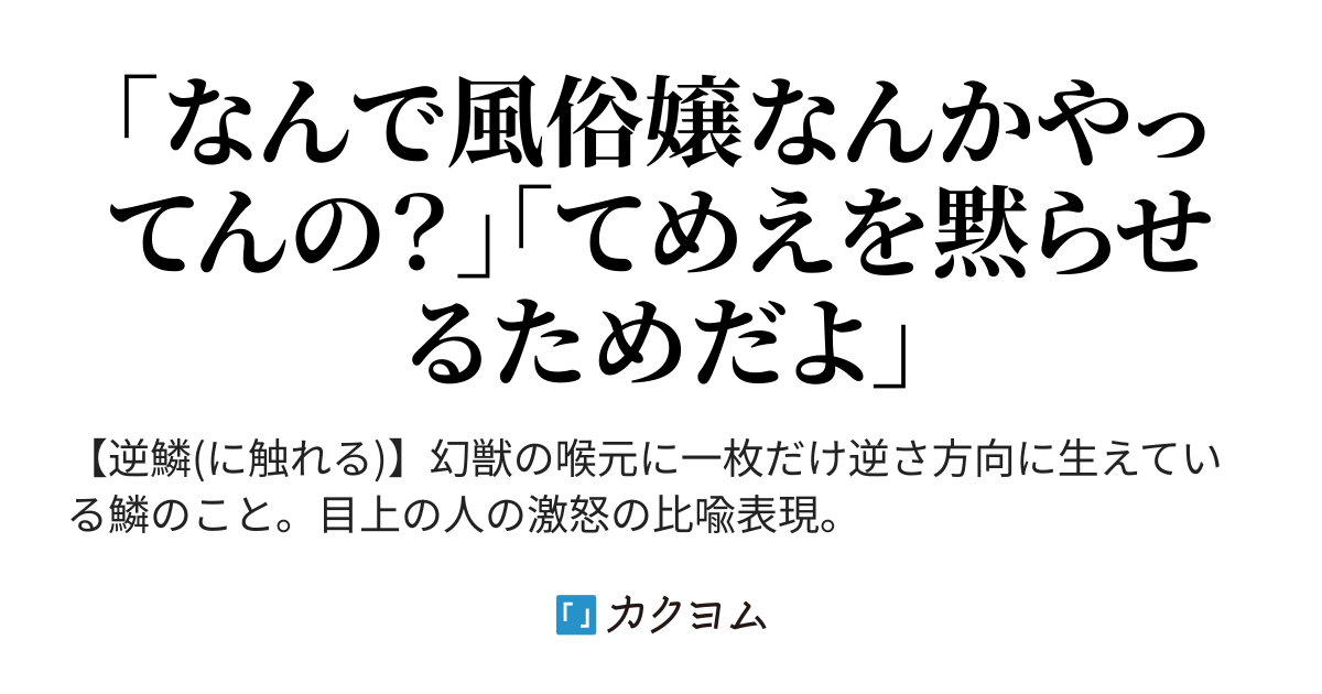 逆鱗たち(水野いつき) カクヨム