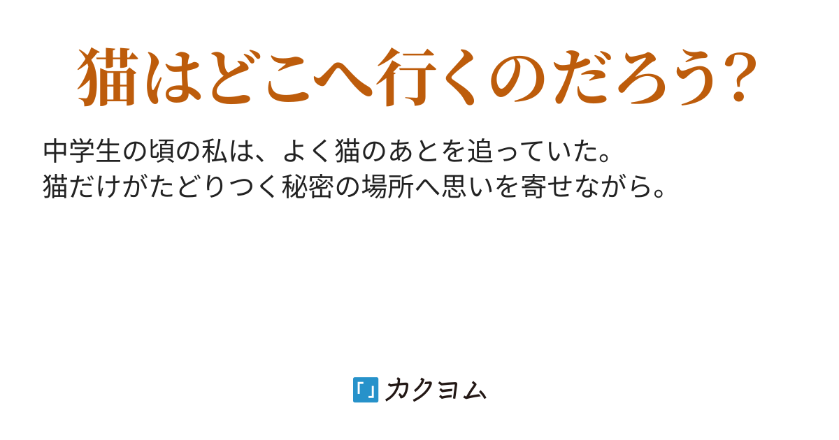 猫だけが知っている(あげあげぱん) カクヨム
