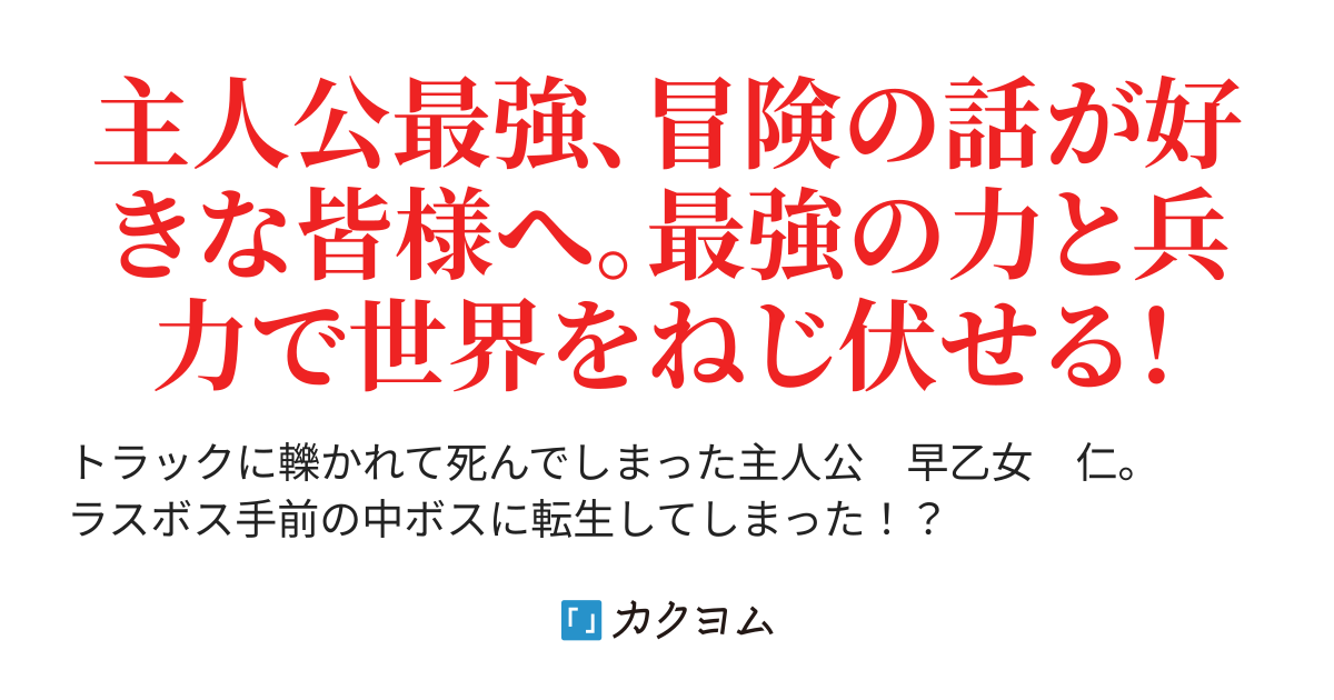 第195話 人類最強 中ボスはラスボス倒して最強ダンジョンを手に入れたので、好きに生きるとのことです。〜ラスボス倒した俺がラスボスってこと