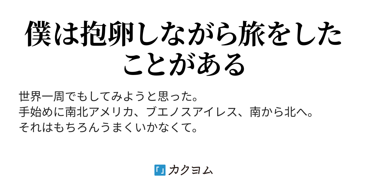 希望と僕(黒石廉) カクヨム