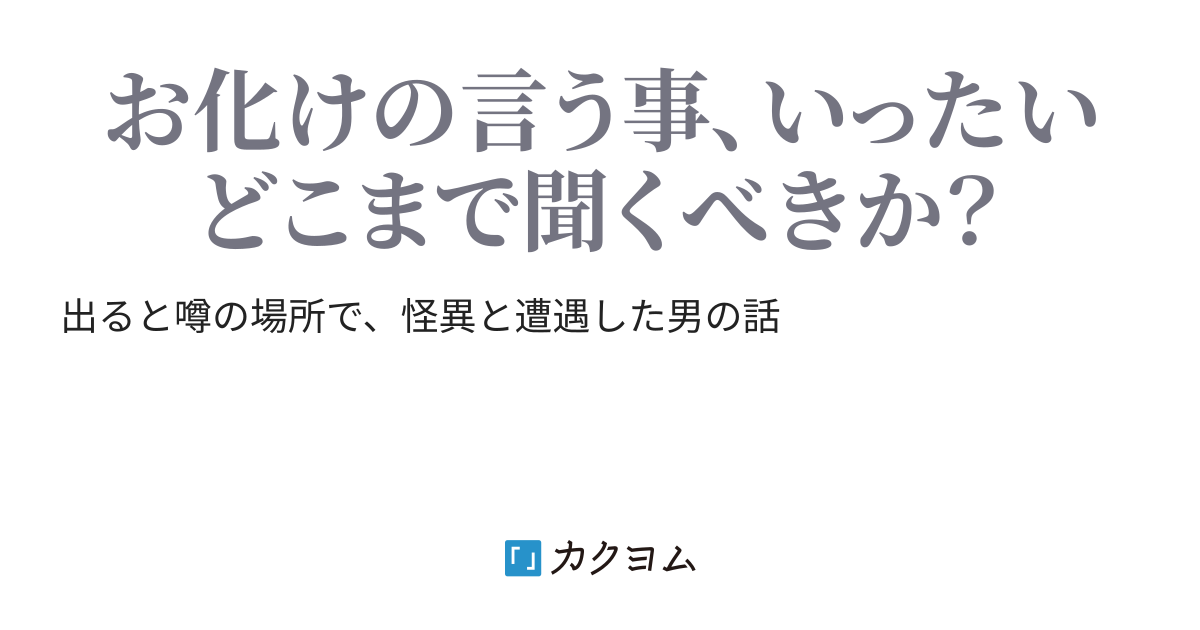 出ると噂の小路にて(黒味缶) カクヨム