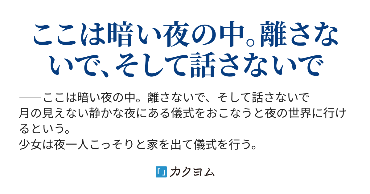 夜のまたたき、静かの闇に(季都英司) カクヨム